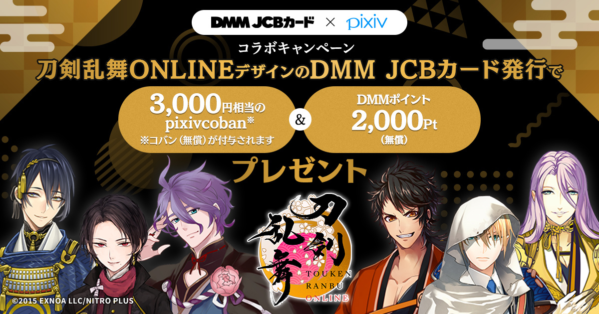 【受付終了】DMM JCBカード新規入会・発行で最大3,000円相当のpixivcoban&DMMポイント2,000ptプレゼント！「DMM JCBカード×ピクシブキャンペーン」